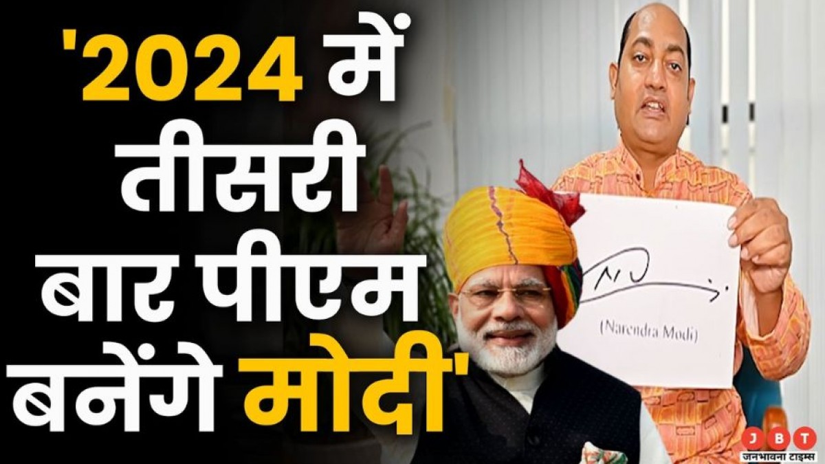 Signature Astrologer Vivek Tripathi on PM Modi: Modi 2024 में फिर PM ...