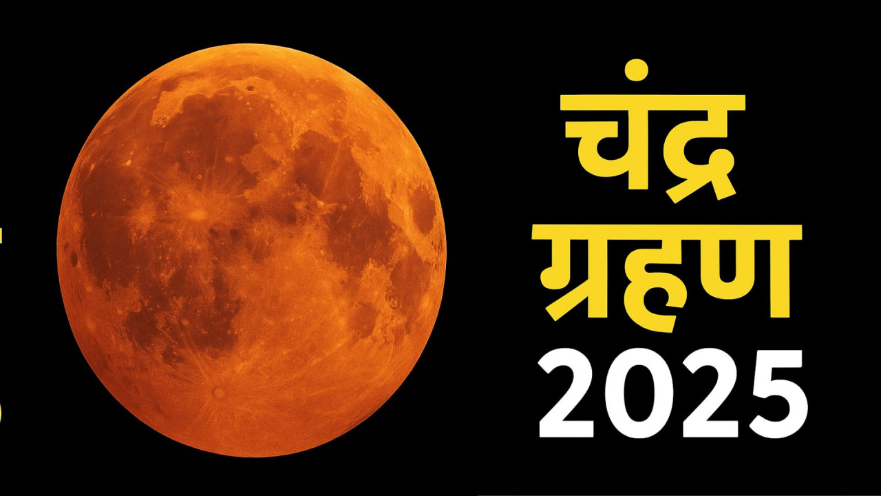 Chandra Grahan 2025: आज लगेगा खग्रास चंद्रग्रहण, जानें सूतक और श्राद्ध से जुड़ी अहम बातें