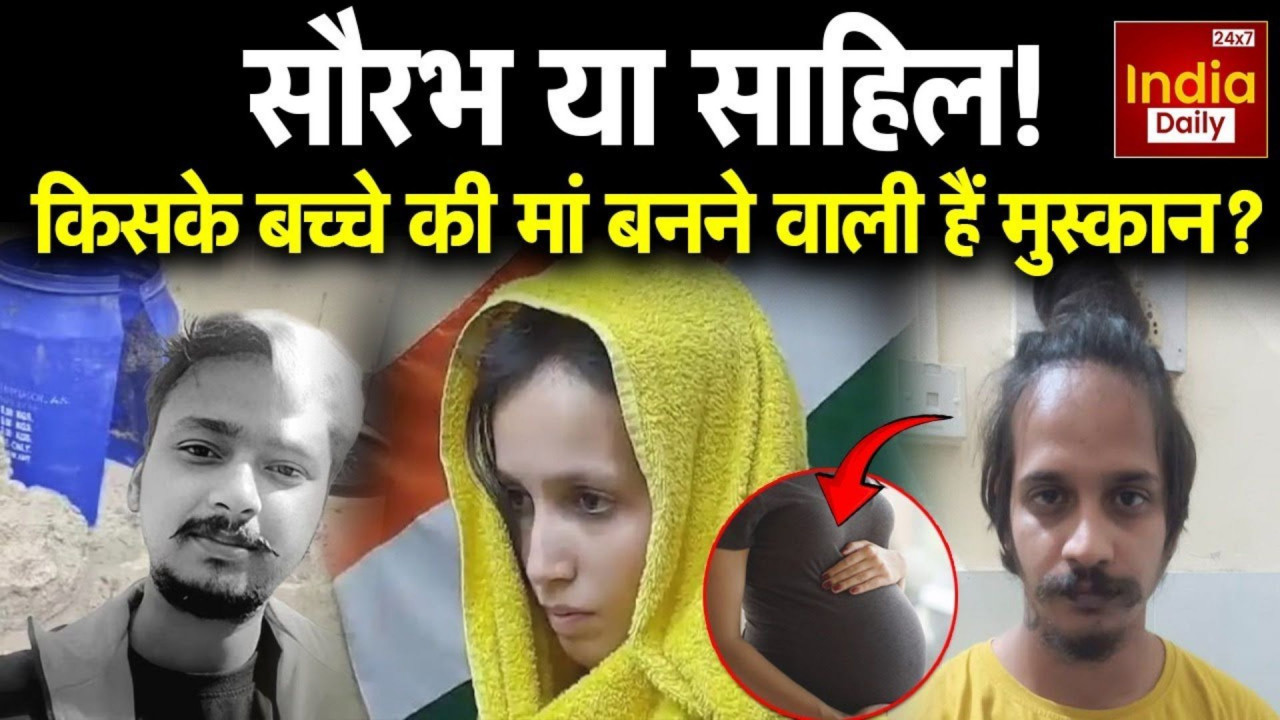 Meerut Murder Case: सौरभ या साहिल, मुस्कान के पेट में पल रहा बच्चा किसका?