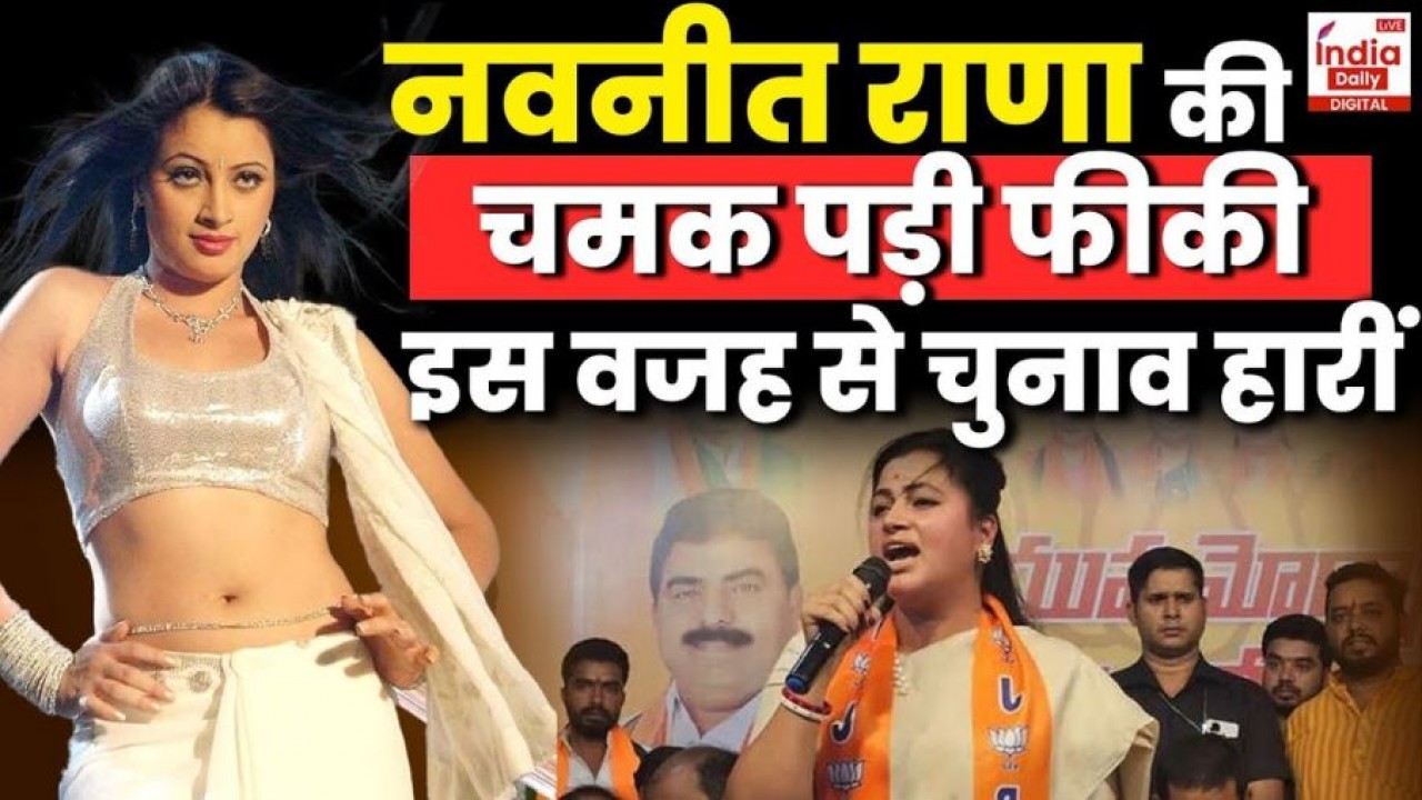 करारी हार के बाद Navneet Rana की खूबसूरती पड़ गई फीकी! VIDEO सुने में ...